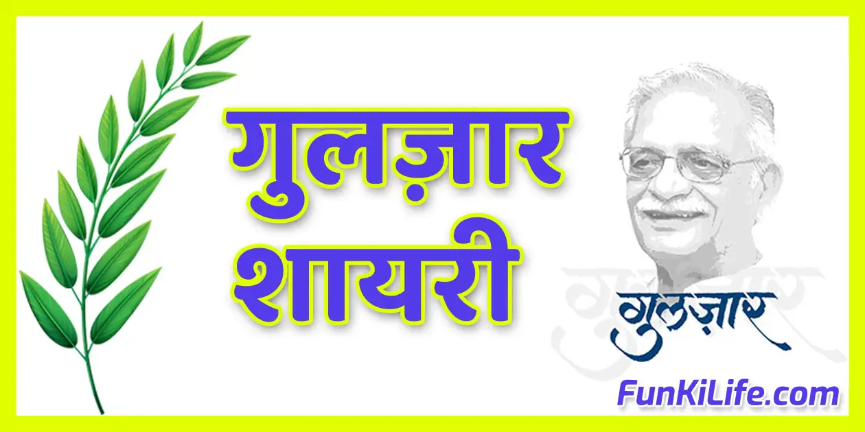 Best Gulzar Shayari in Hindi | गुलज़ार साहब हिंदी शायरी - Fun Ki Life